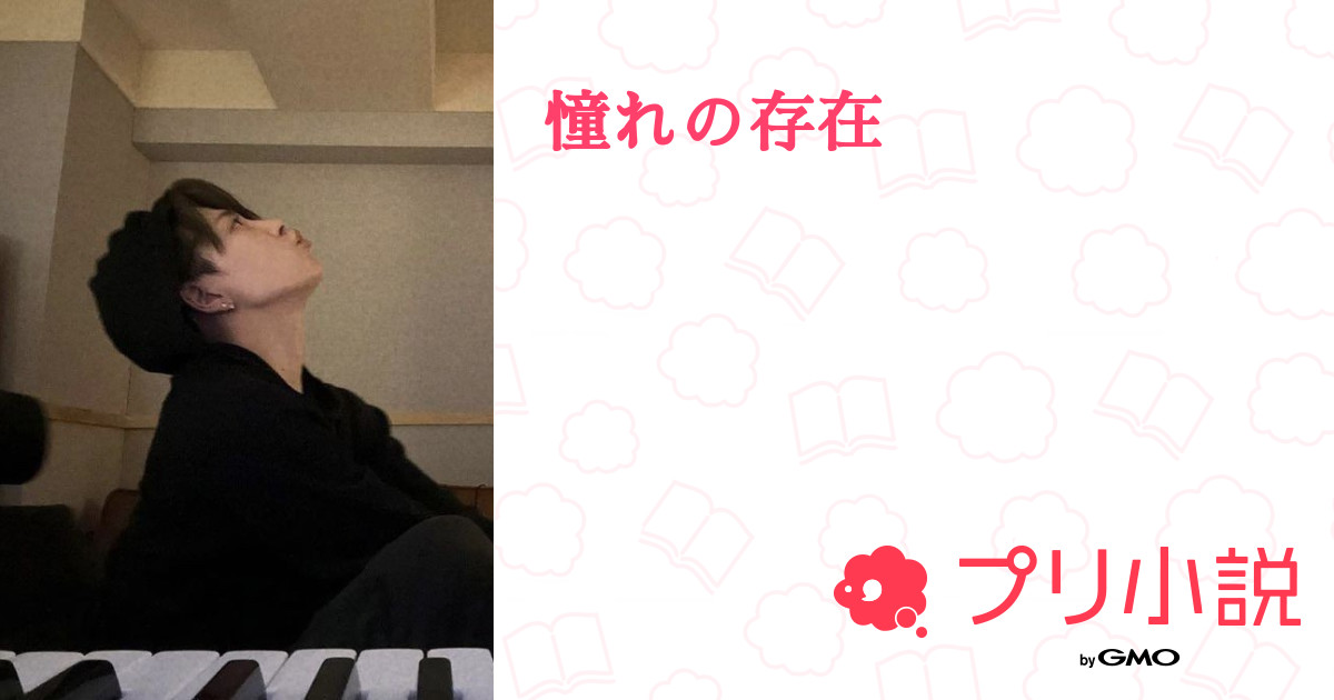 第1話： ep （ 憧れの存在 ）｜無料スマホ夢小説ならプリ小説 byGMO